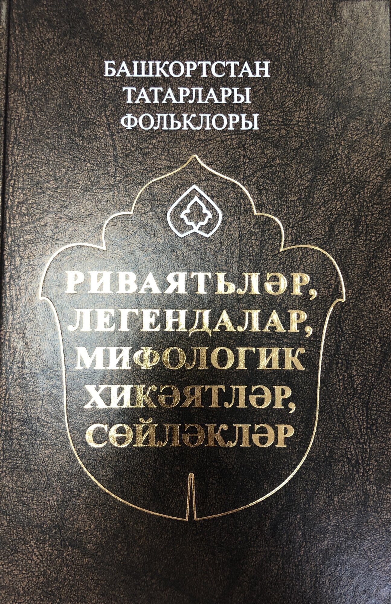 Фольклор татар Башкортостана: предания, легенды, былички, устные рассказы.
