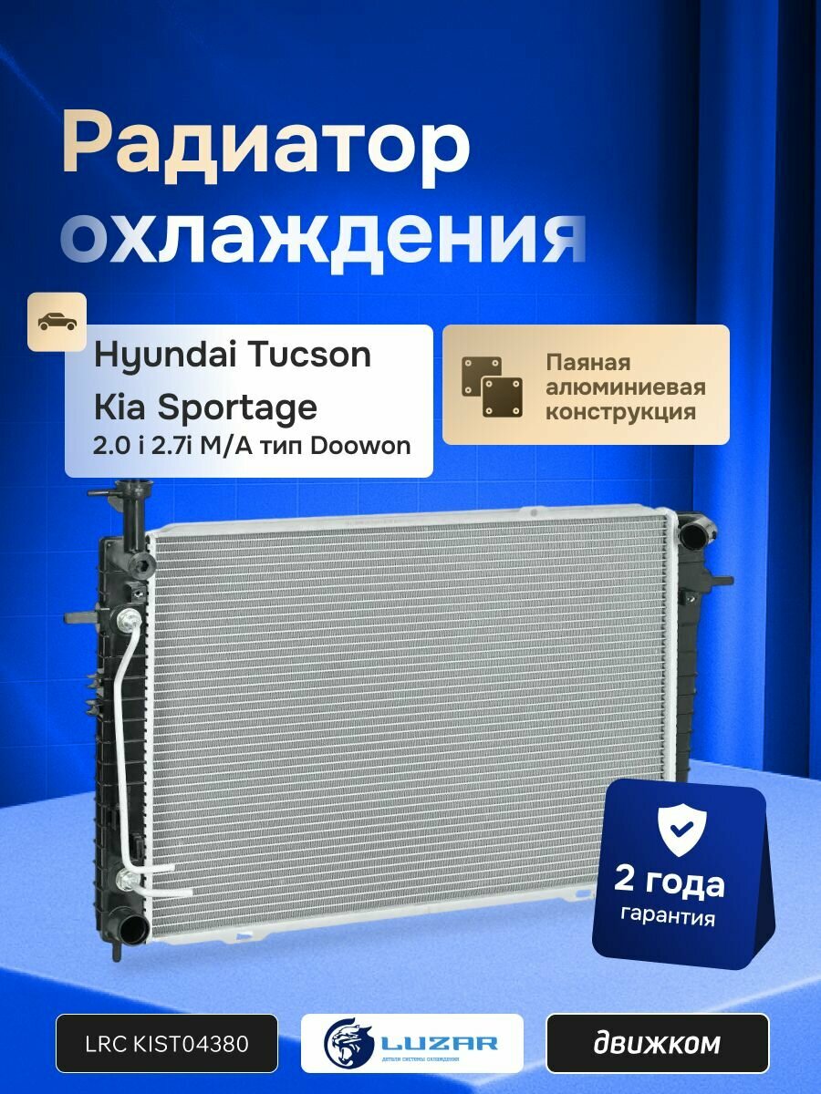 Радиатор охлаждения Hyundai Tucson, Kia Sportage (04 ) 2.0i, 2.7i M/A (тип Doowon) (LUZAR)