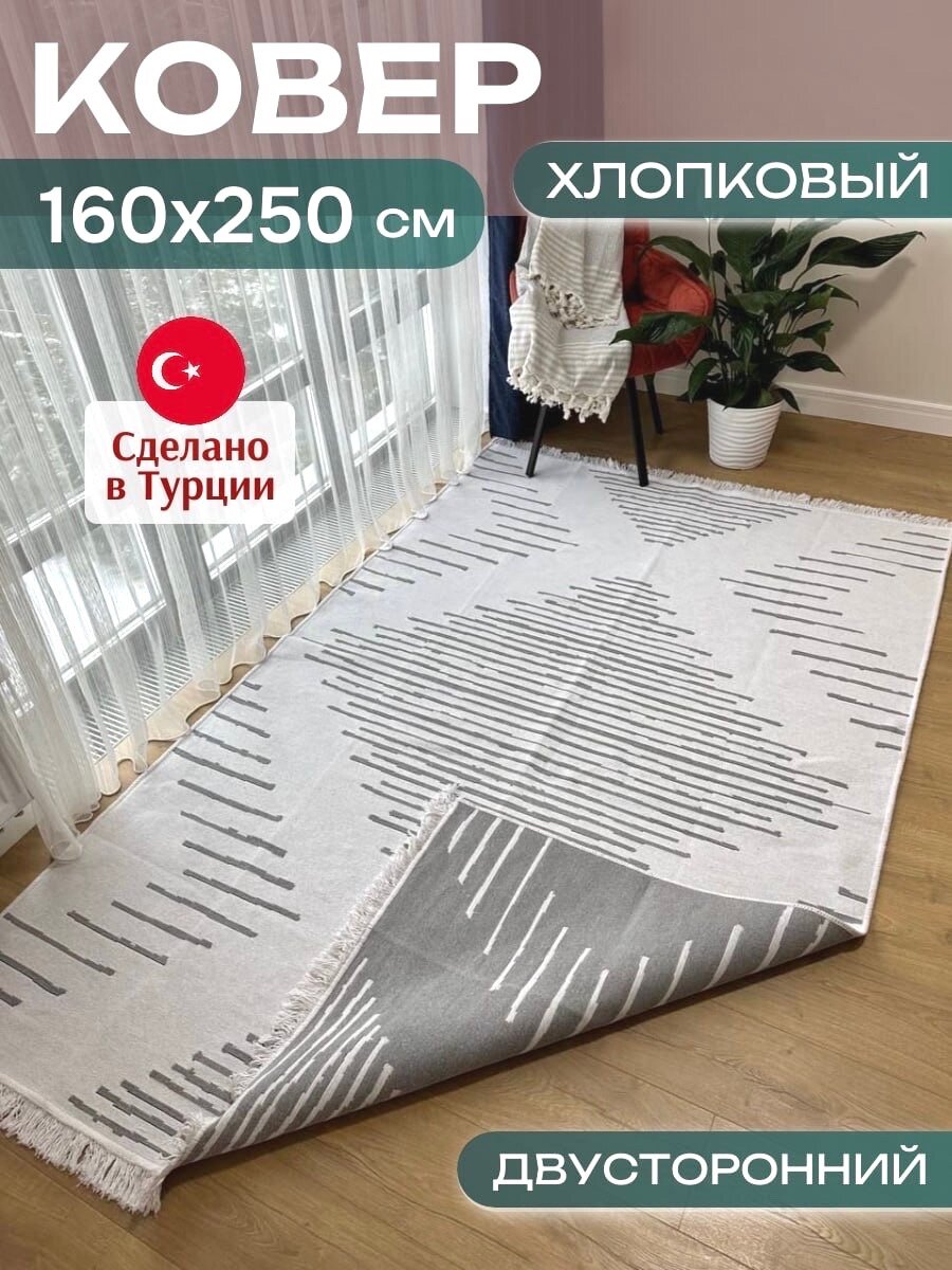 Ковер комнатный Green Carpet, хлопковый, двусторонний, 160x250 см турецкий килим