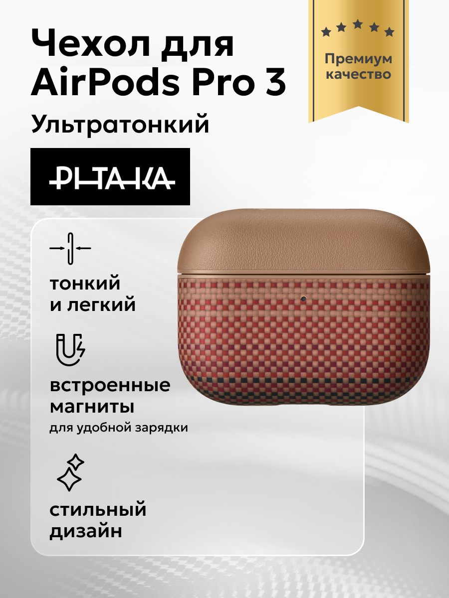 Чехол Pitaka для AirPods Pro 3, Sunset, арамидное волокно, противоударный