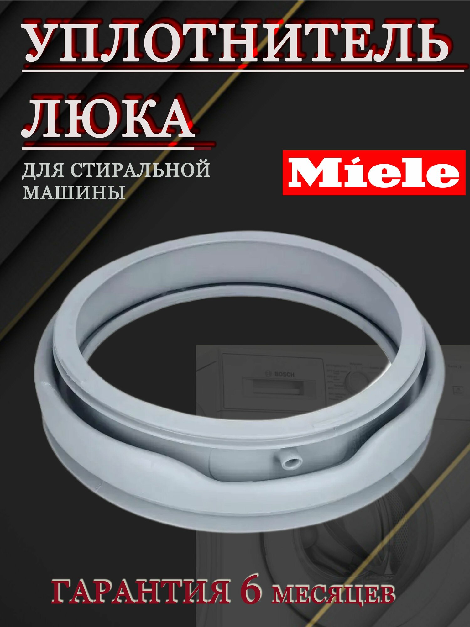 Резиновая манжета двери для стиральной машины Miele 9046450, 9046370