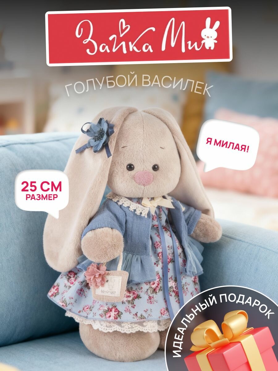 Мягкая игрушка BUDI BASA "Зайка Ми", голубой василёк, для девочек, 25 см