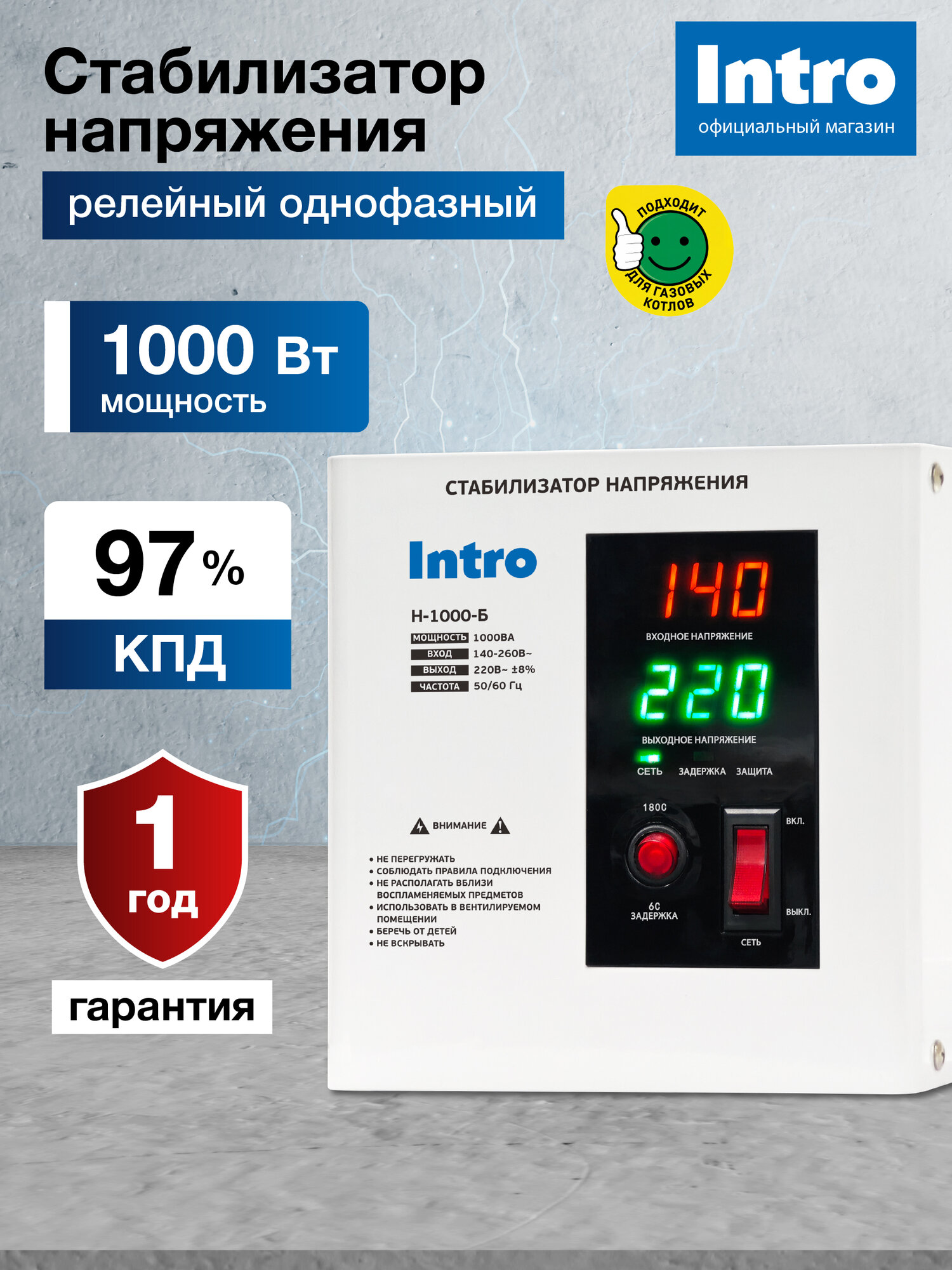 Стабилизатор напряжения 220в Intro Н-1000-Б однофазный релейный настенный для газового котла 1000ВА, 140-260В