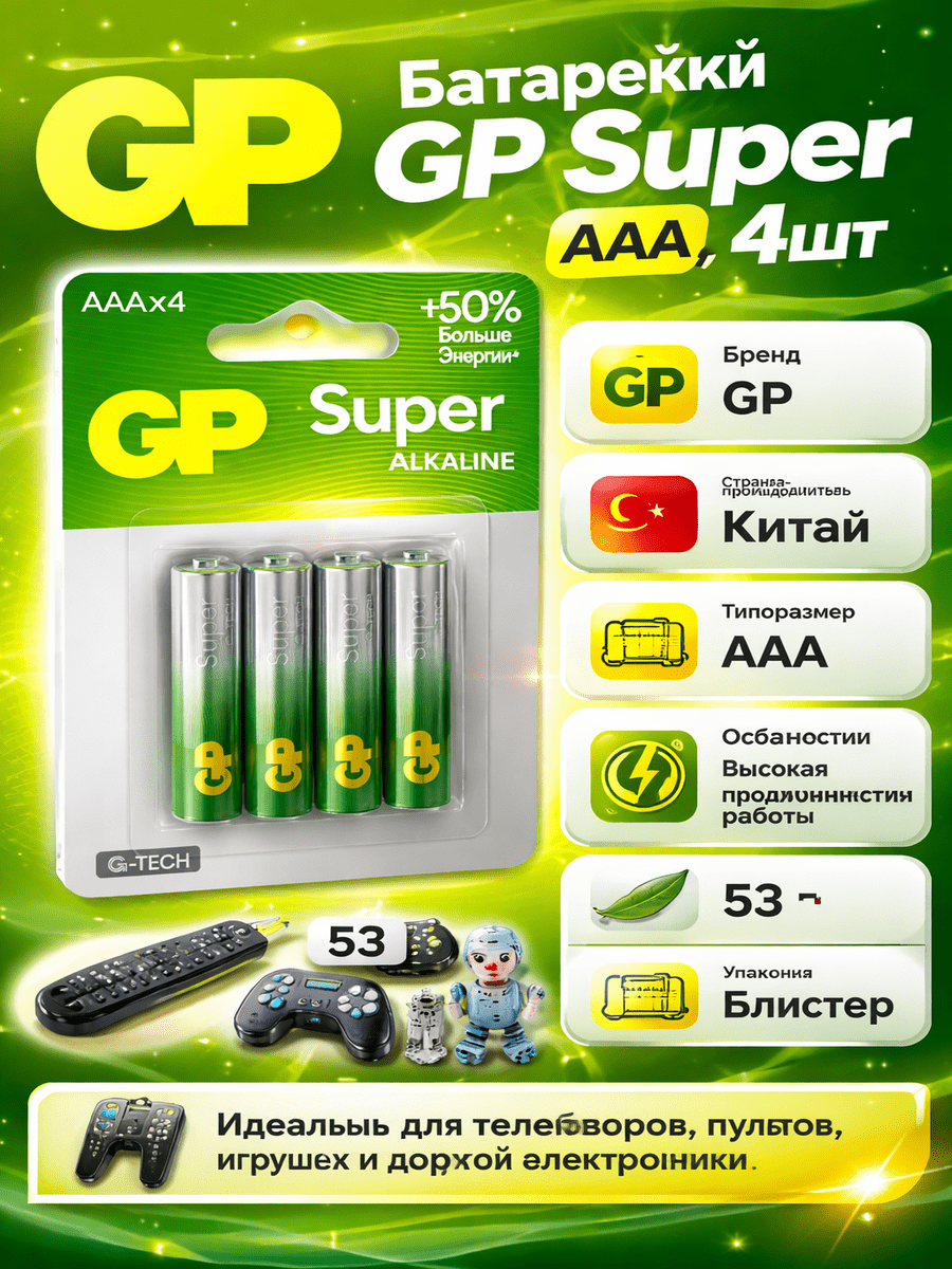 Батарейки GP Super AAA, 4шт