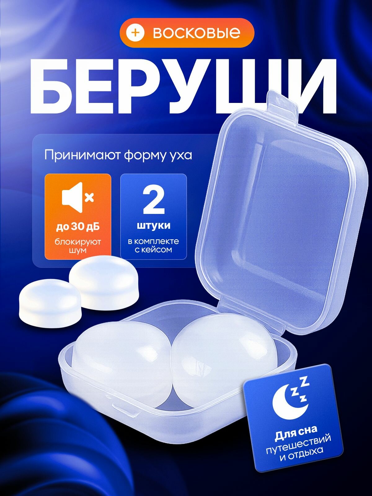 MEDKING Беруши для сна восковые, для плавания и для путешествий - 2 шт