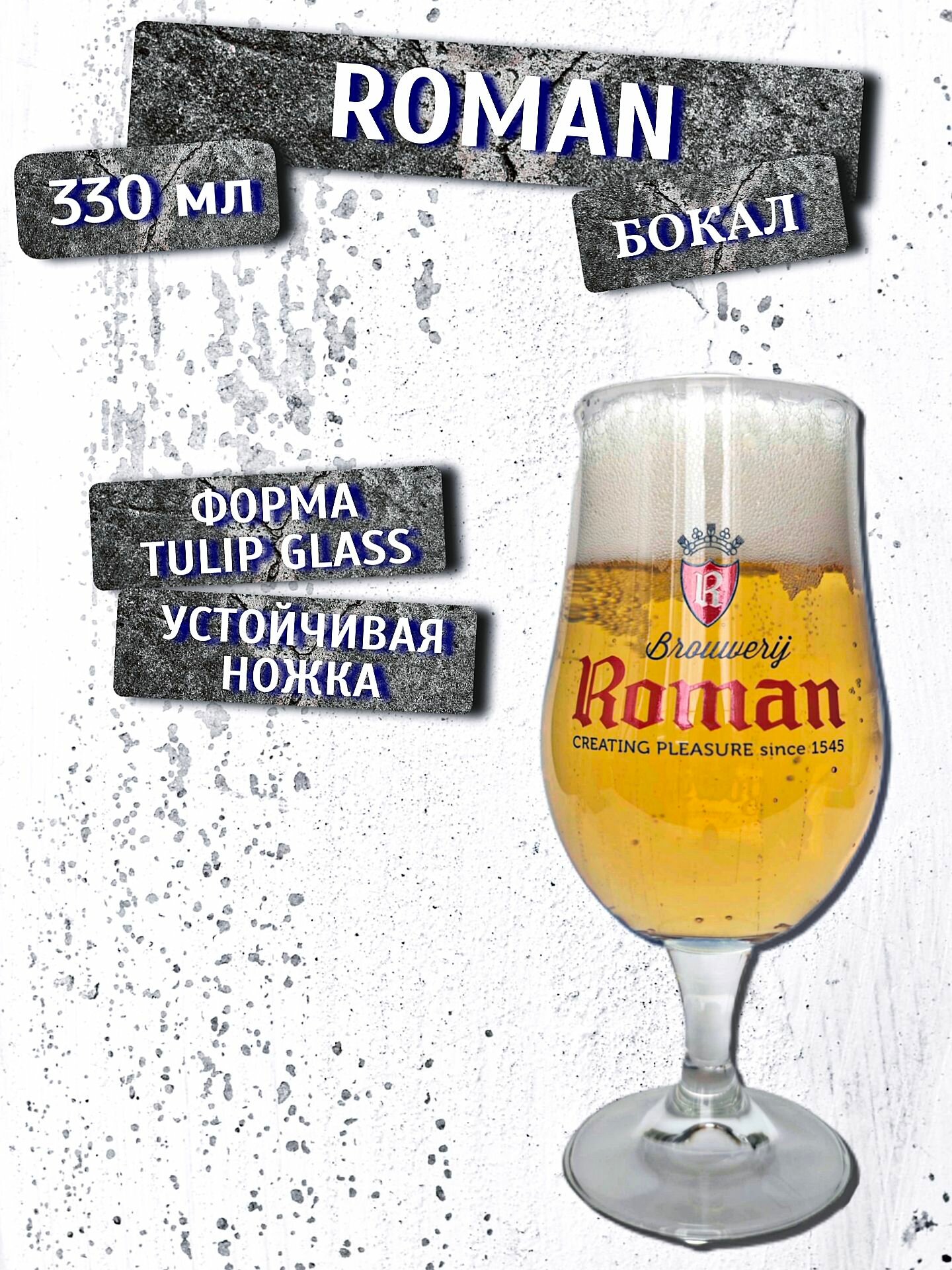 Бокал пивной на ножке Roman (Роман), 0,3л; барное стекло; изящная форма