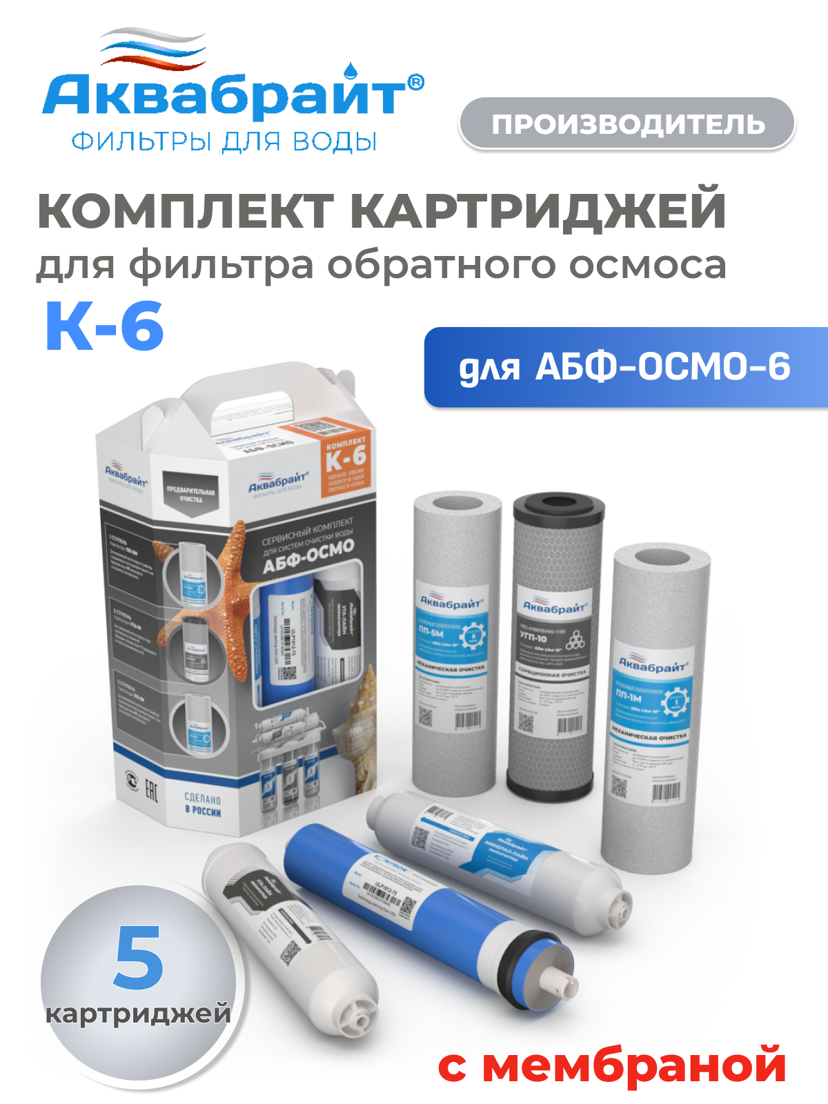 Комплект сменных картриджей Аквабрайт К-6 c мембраной и минерализатором для системы обратного осмоса АБФ-ОСМО-6