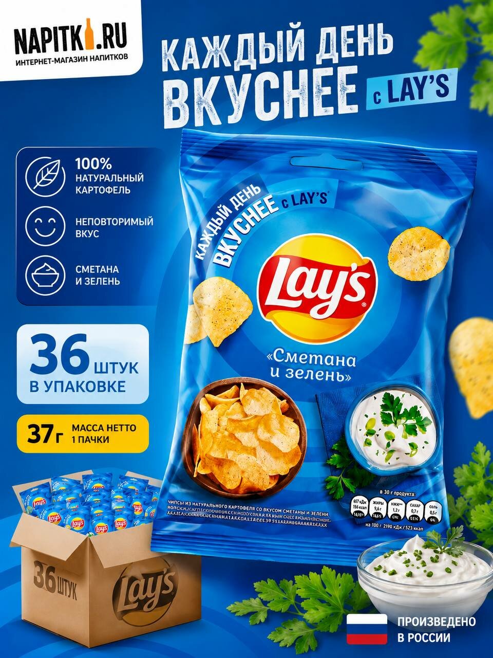 Lays 37гр.*36шт. Чипсы Сметана Зелень Lays Снэки Производство - Россия