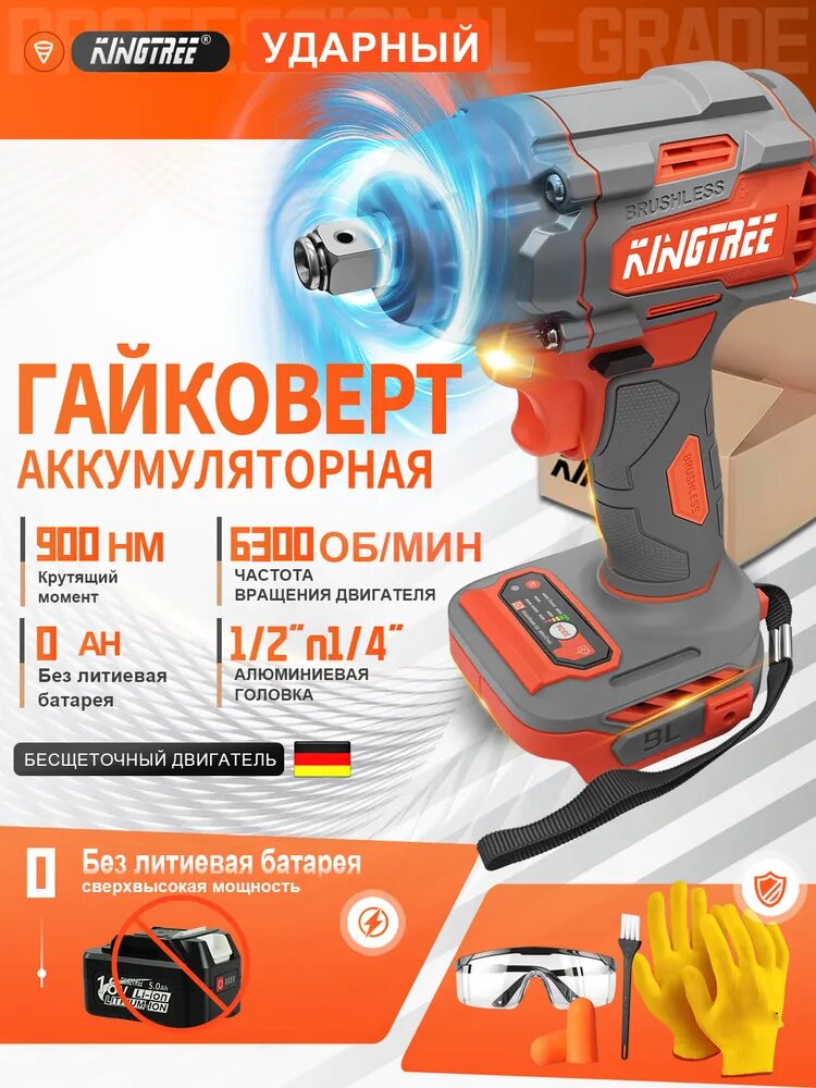 Ударный гайковерт аккумуляторный Kingtree 900 Н м, 6300 об/мин без батареи