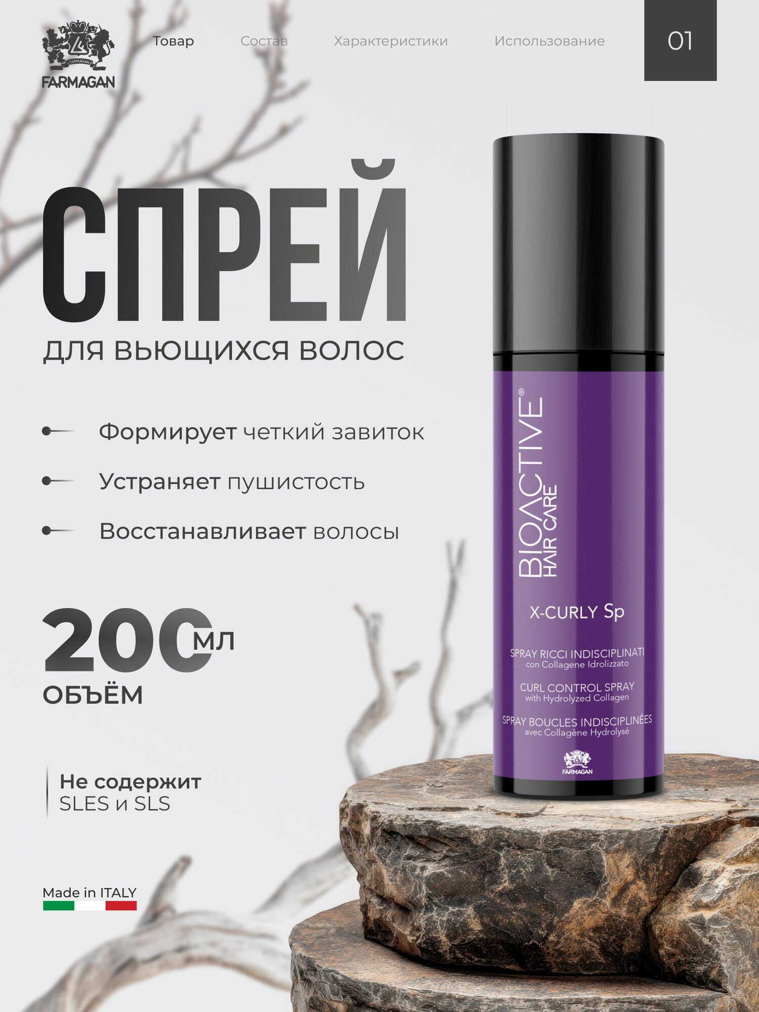 Спрей для вьющихся волос Bioactive X-Curly разглаживающий, профессиональный, 200мл