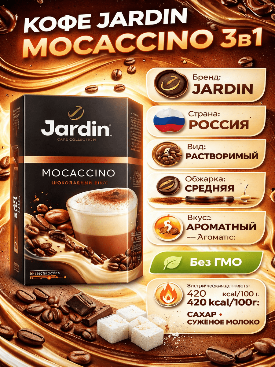 Кофе Jardin Mocaccino 3в1 (18г x 8шт), 144г