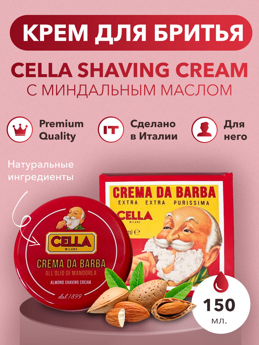 Крем для бритья Cella Shaving Cream с миндальным маслом, 150 мл