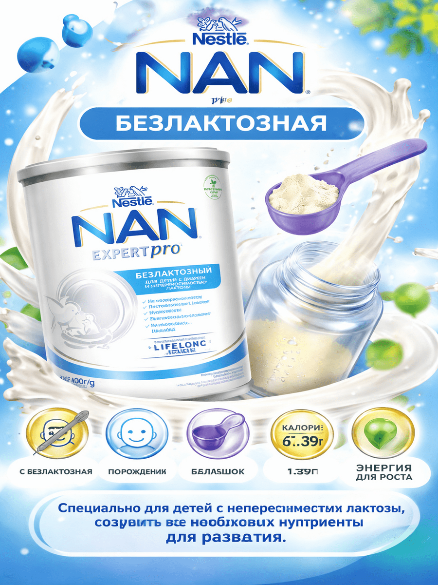 Смесь детская NAN Expert Pro Безлактозная с рождения, 400г