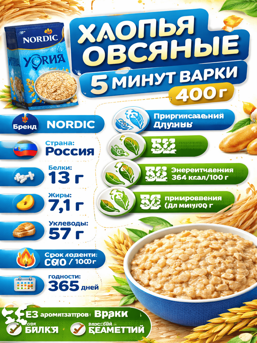 Хлопья овсяные Nordic 5 минут варки, 400г