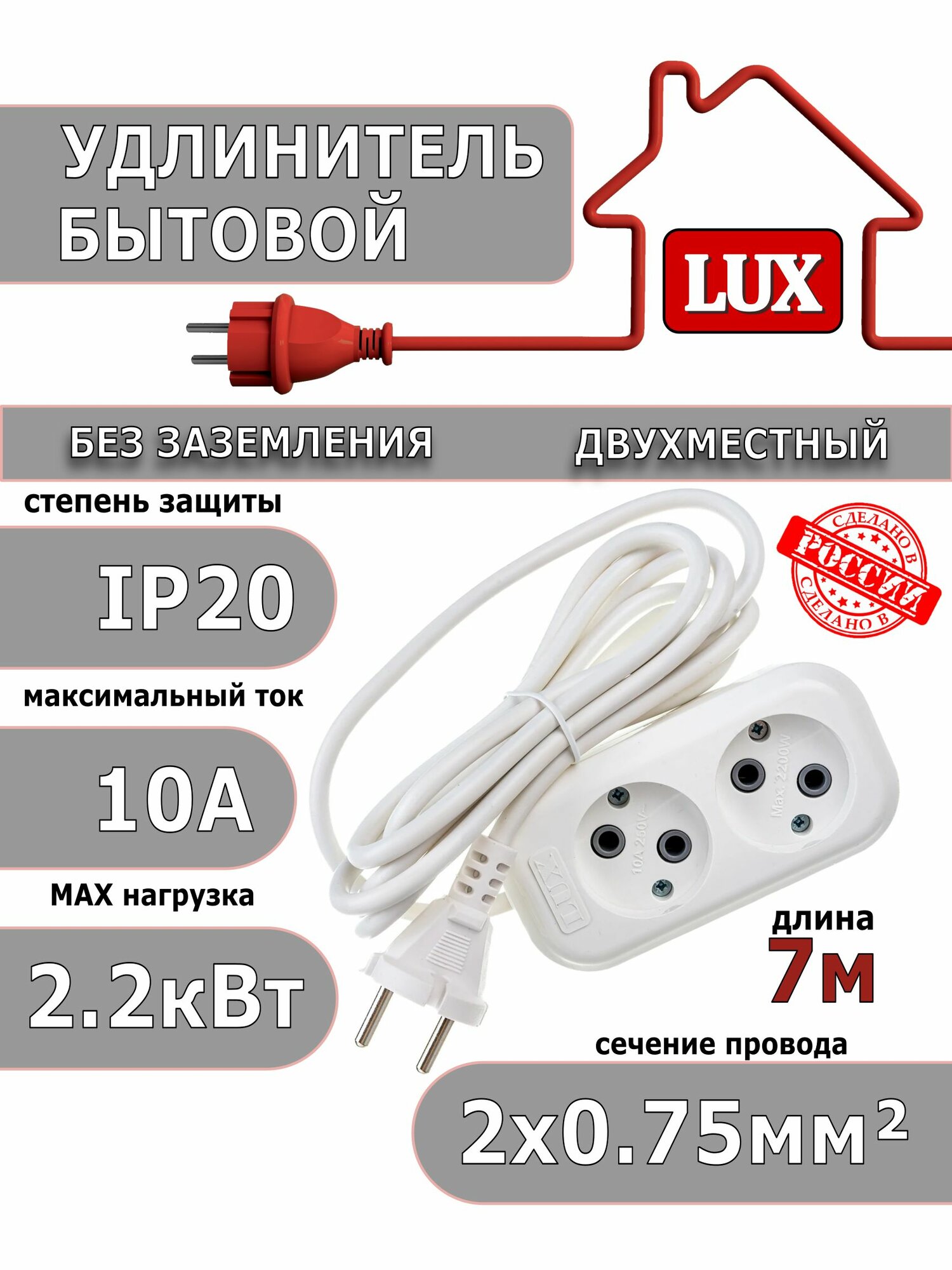 Удлинитель 2мес. б/з, 7м LUX У2-О-07