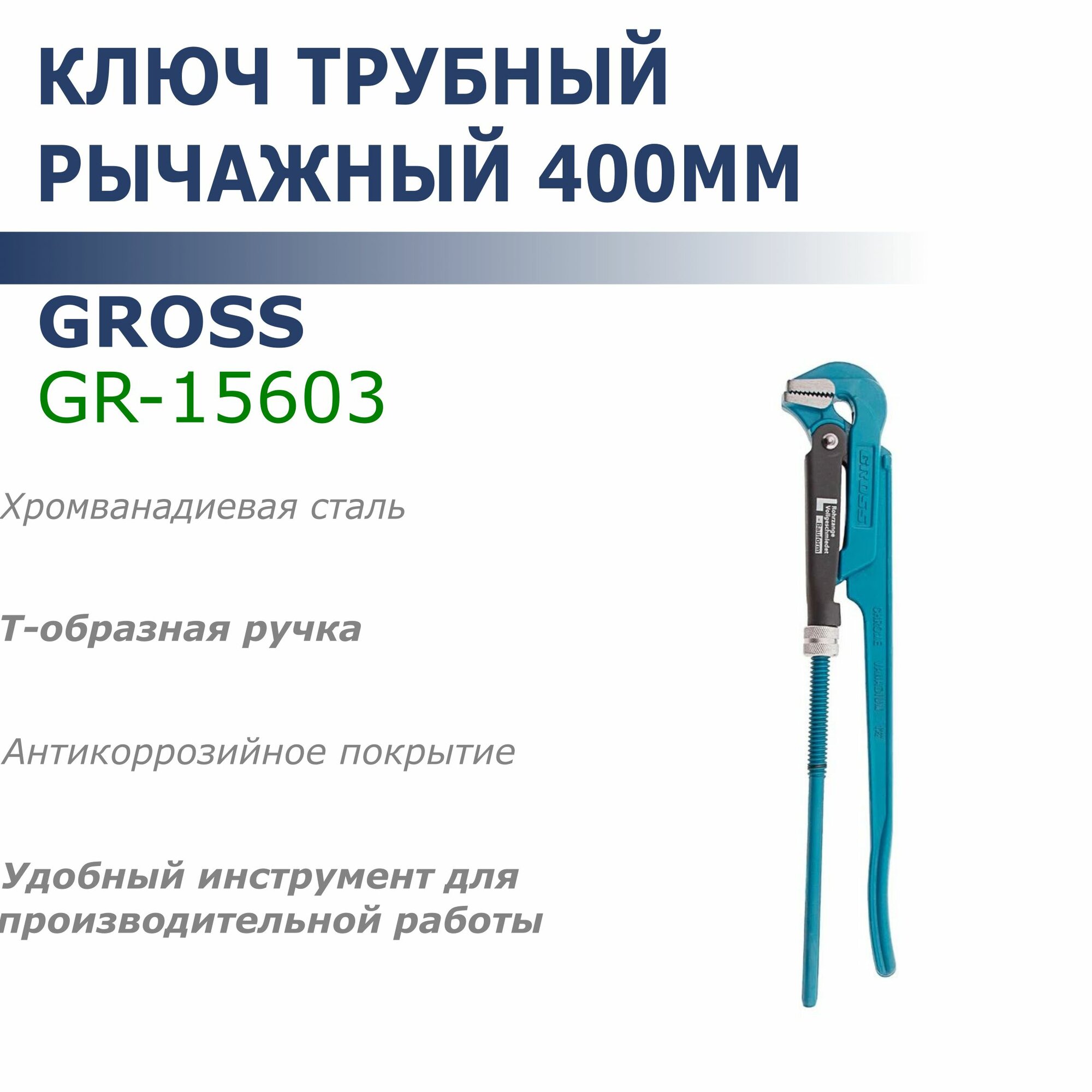 Ключ трубный рычажный 400мм №2 размер трубы 20-55мм тип-L 90град. Cr-V GROSS 15603