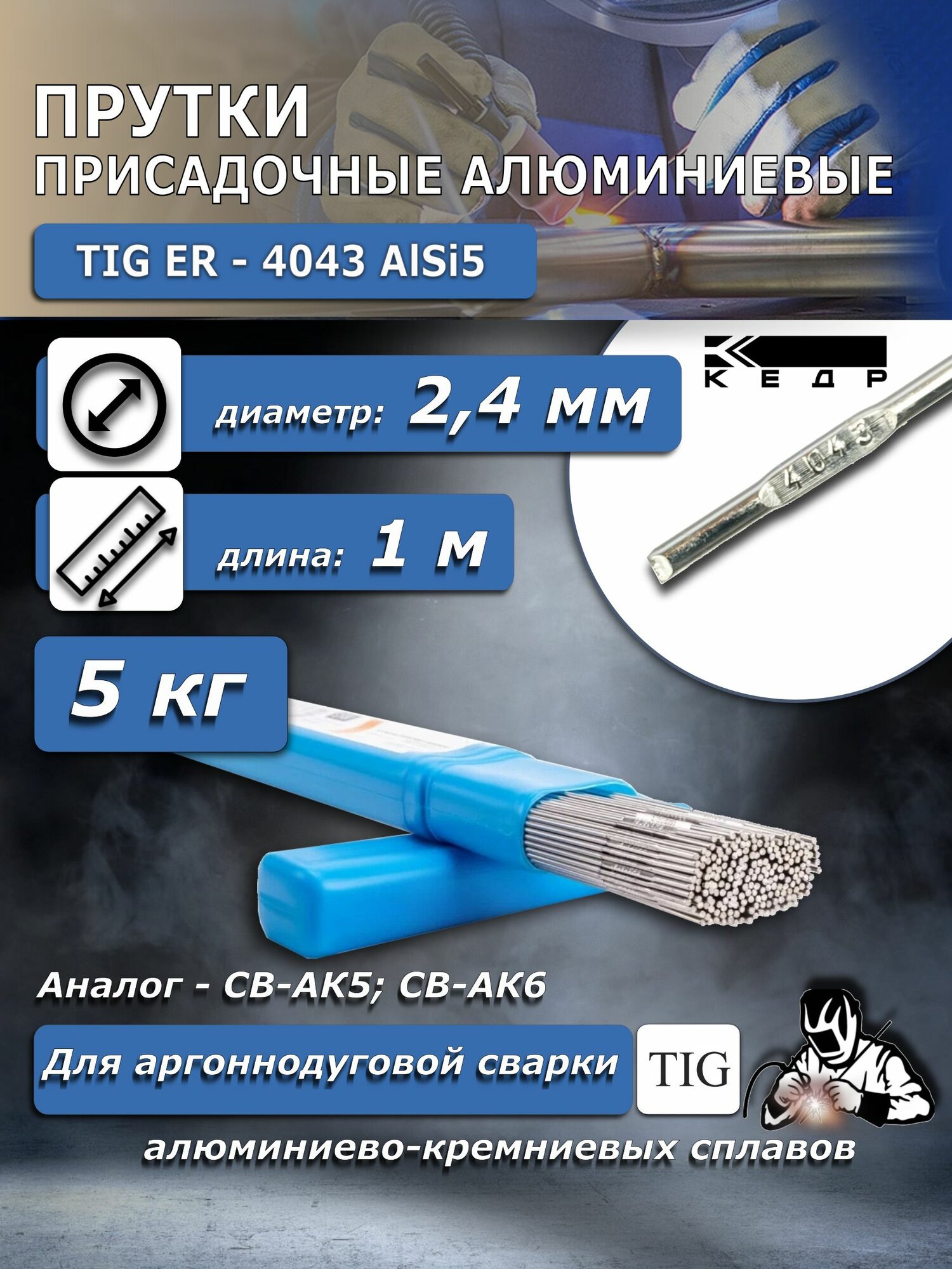 Прутки алюминиевые TIG ER-4043 AlSi5 2,4х1000мм 5кг кедр
