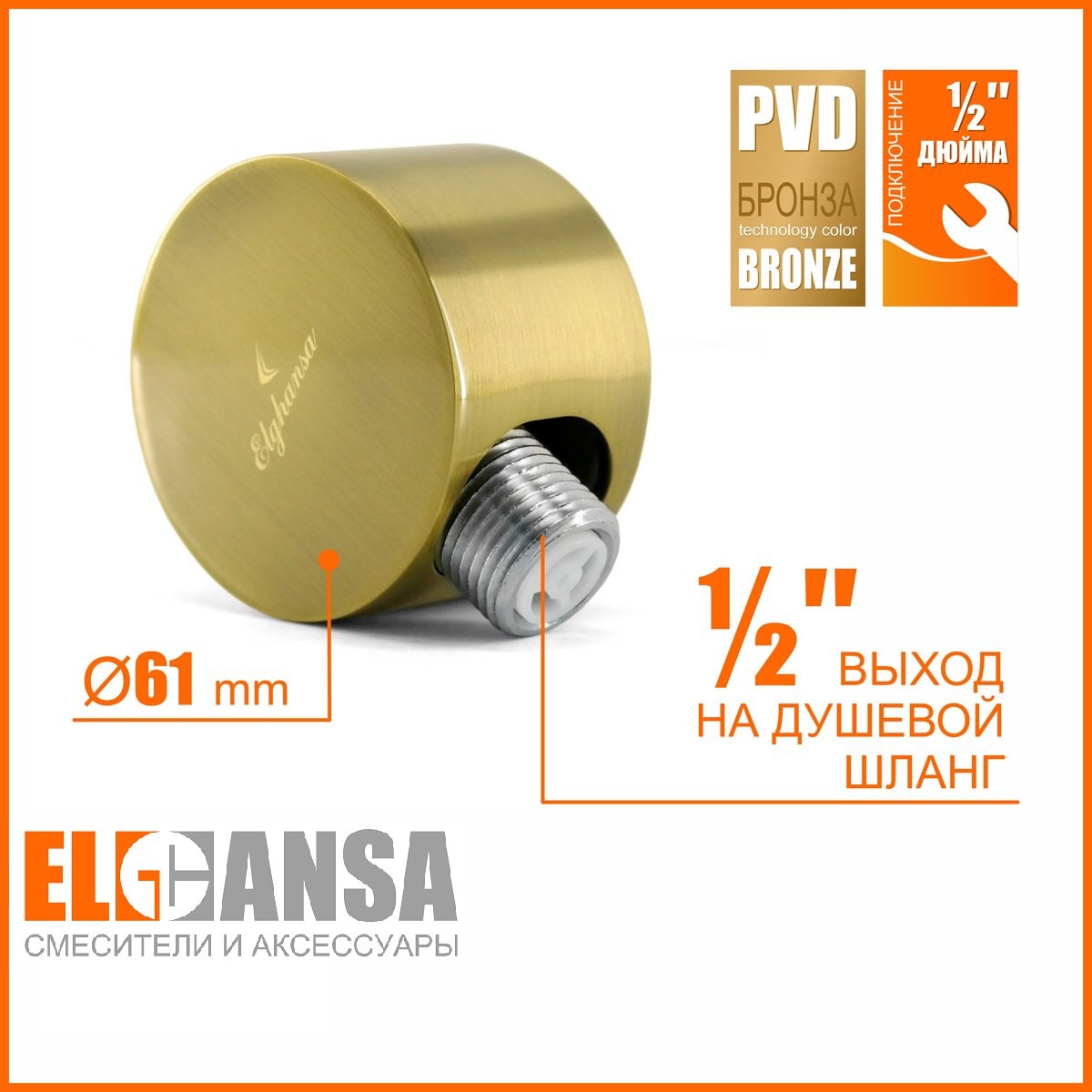 Подключение для душевого шланга латунный, круглой формы D=60 мм, 1/2" ELGHANSA WS-5N-Bronze, цвет бронза