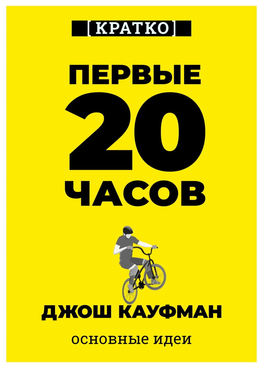 Первые 20 часов. Как быстро научиться… чему угодно. Джош Кауфман. Кратко [Цифровая книга]