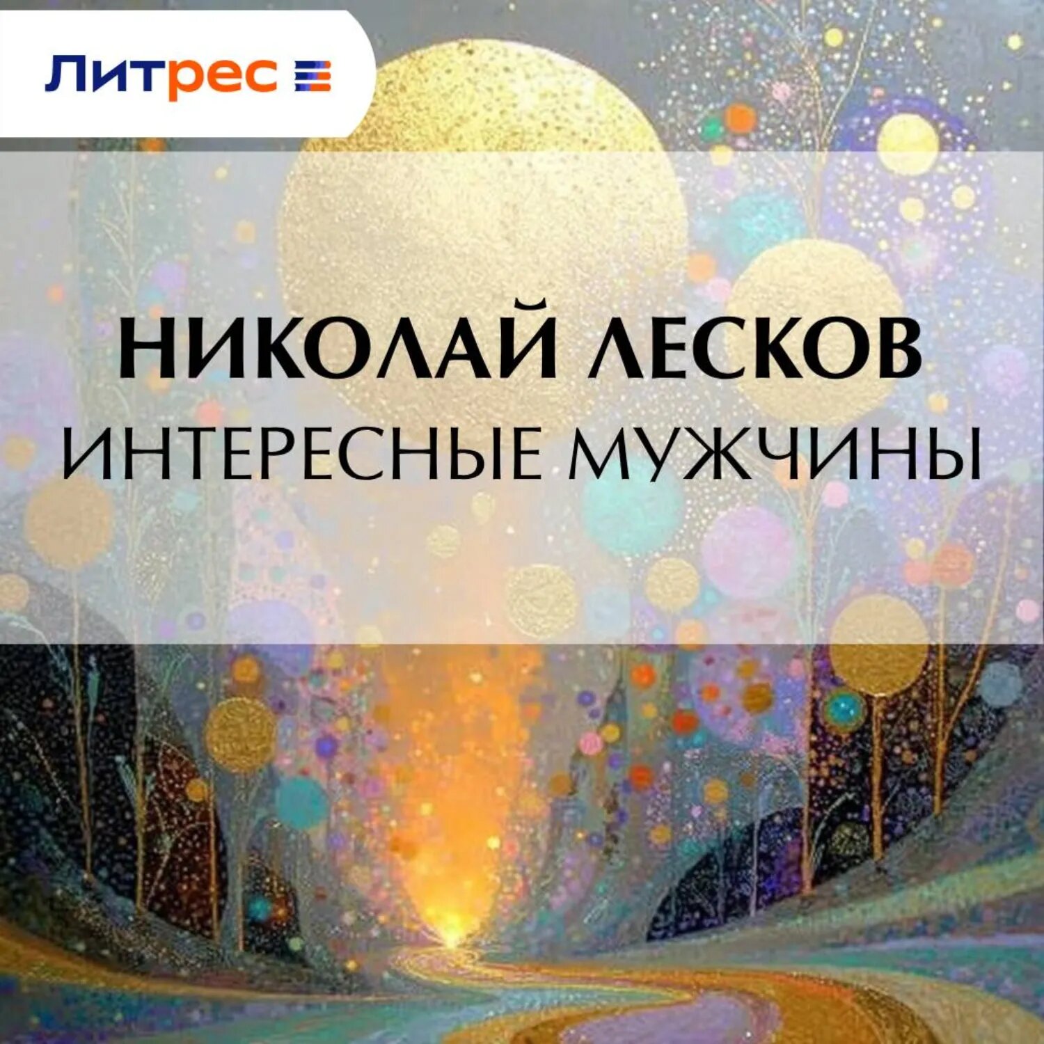 Интересные мужчины [Аудиокнига]