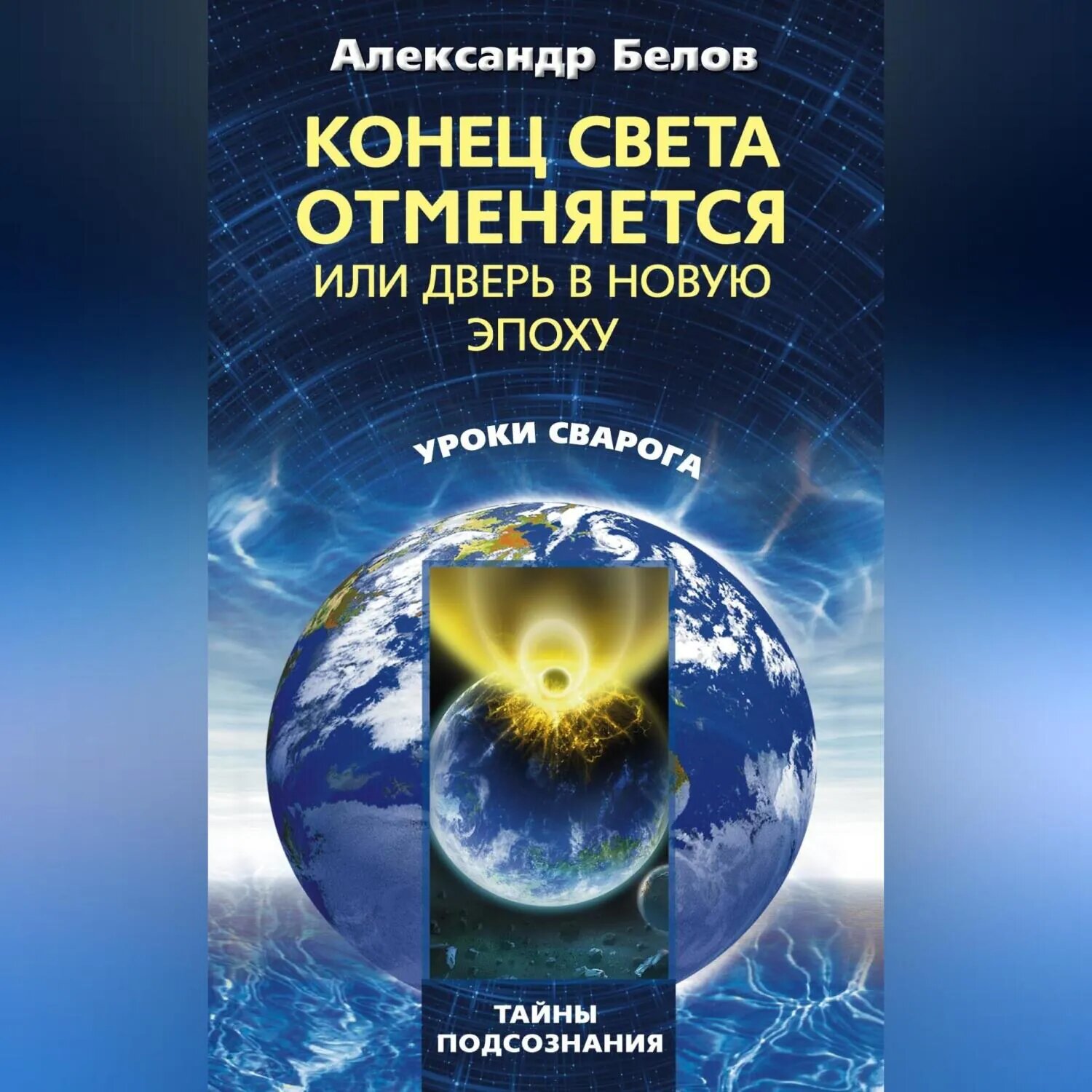 Конец света отменяется, или Дверь в Новую эпоху [Аудиокнига]
