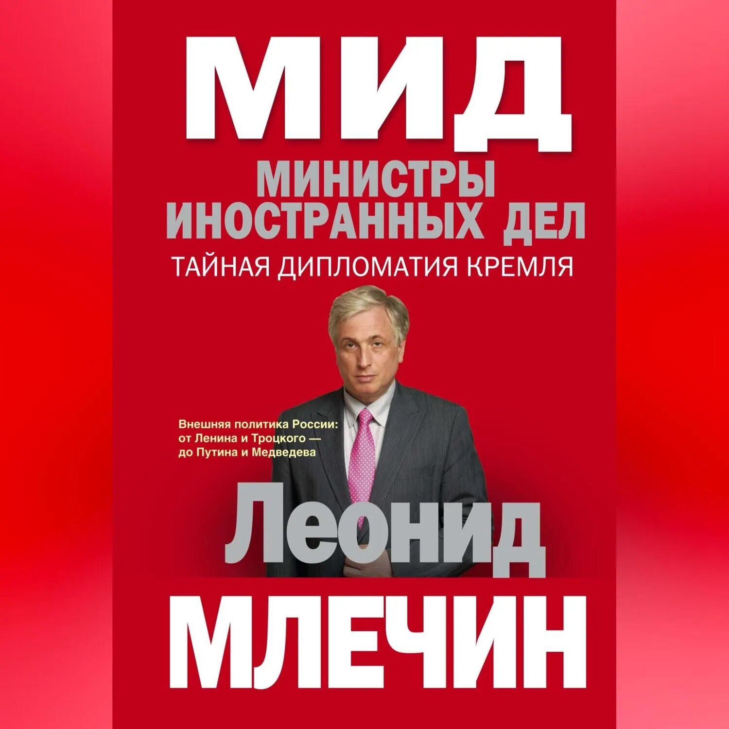 МИД. Министры иностранных дел. Внешняя политика России: от Ленина и Троцкого – до Путина и Медведева [Аудиокнига]