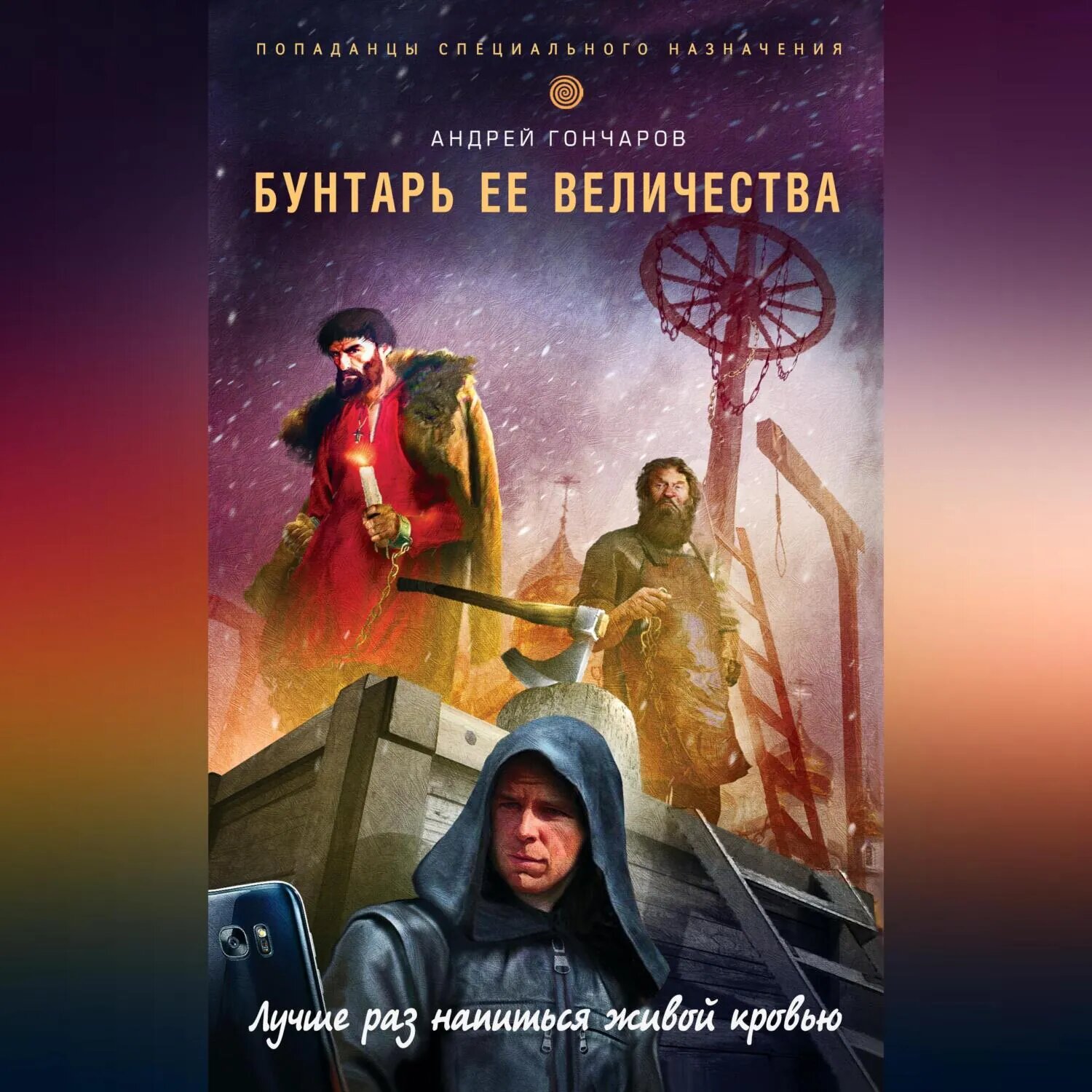 Бунтарь ее величества [Аудиокнига]