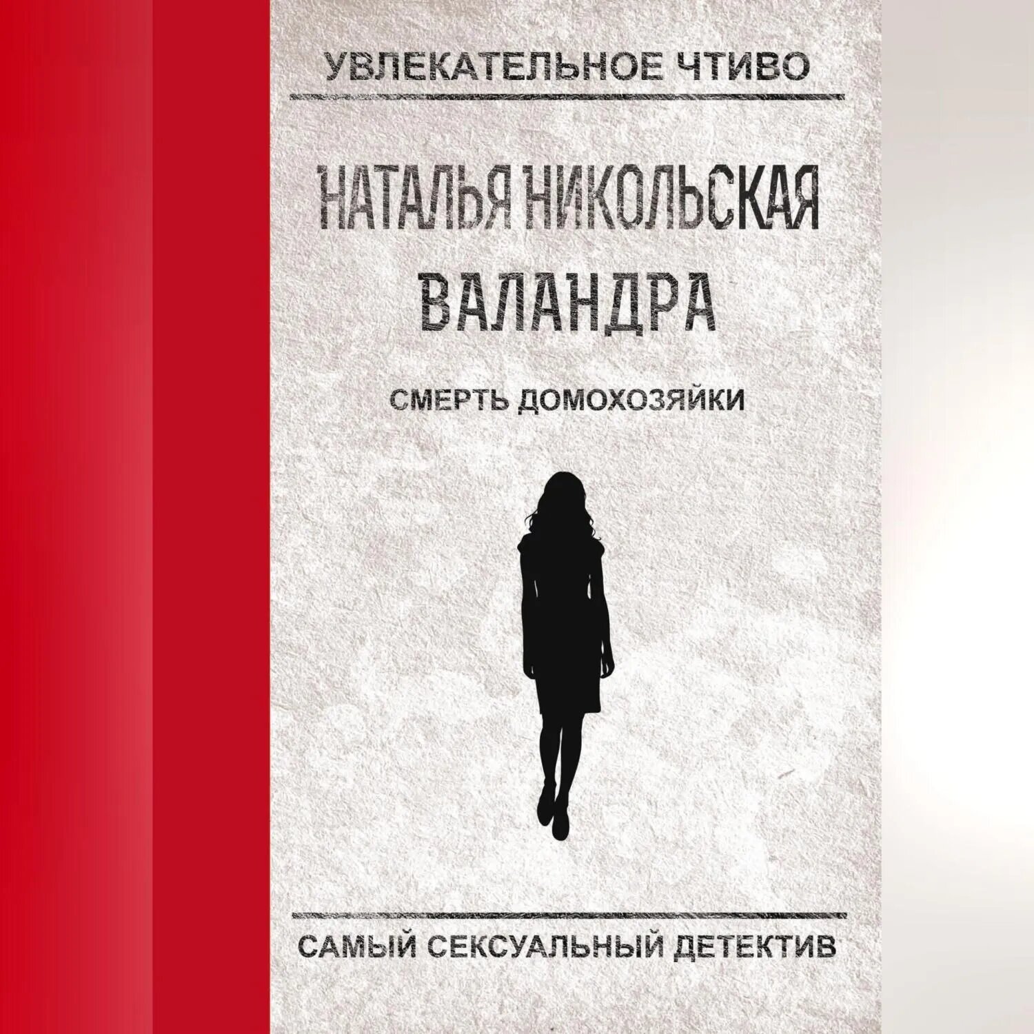 Смерть домохозяйки [Аудиокнига]