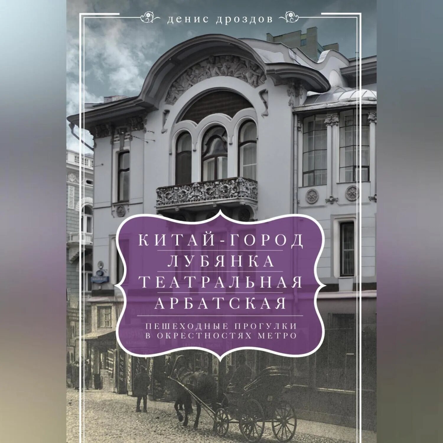 «Китай-город», «Лубянка», «Театральная», «Арбатская». Пешеходные прогулки в окрестностях метро [Аудиокнига]