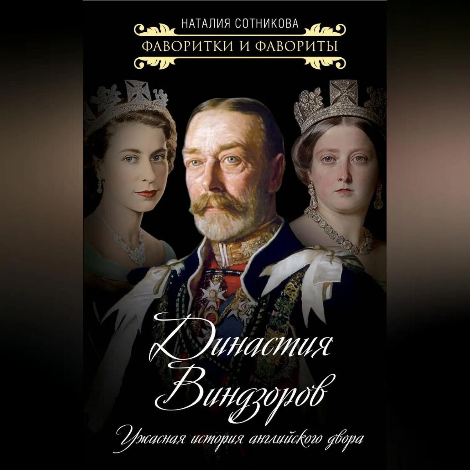Династия Виндзоров. Ужасная история английского двора [Аудиокнига]