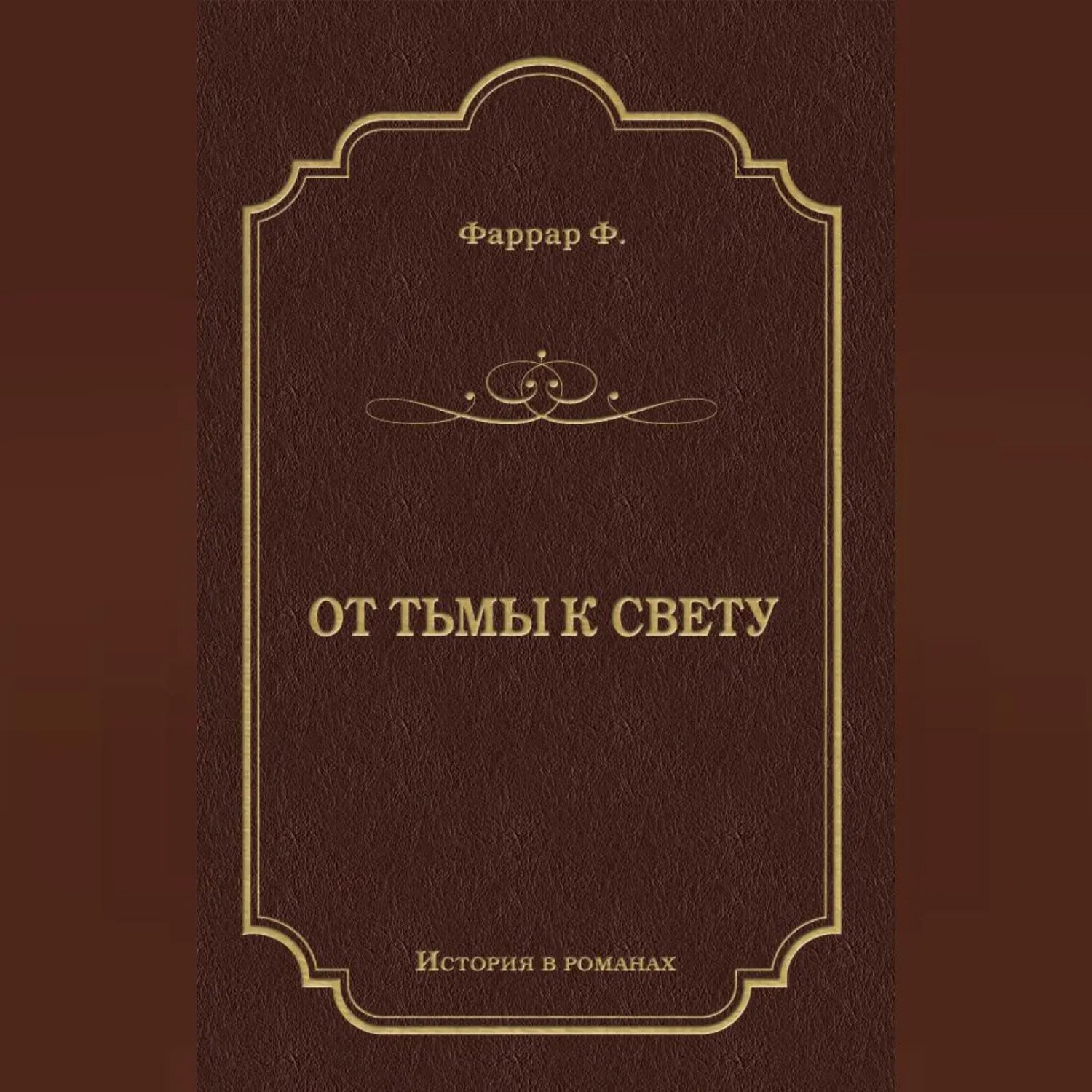 От тьмы к свету [Аудиокнига]