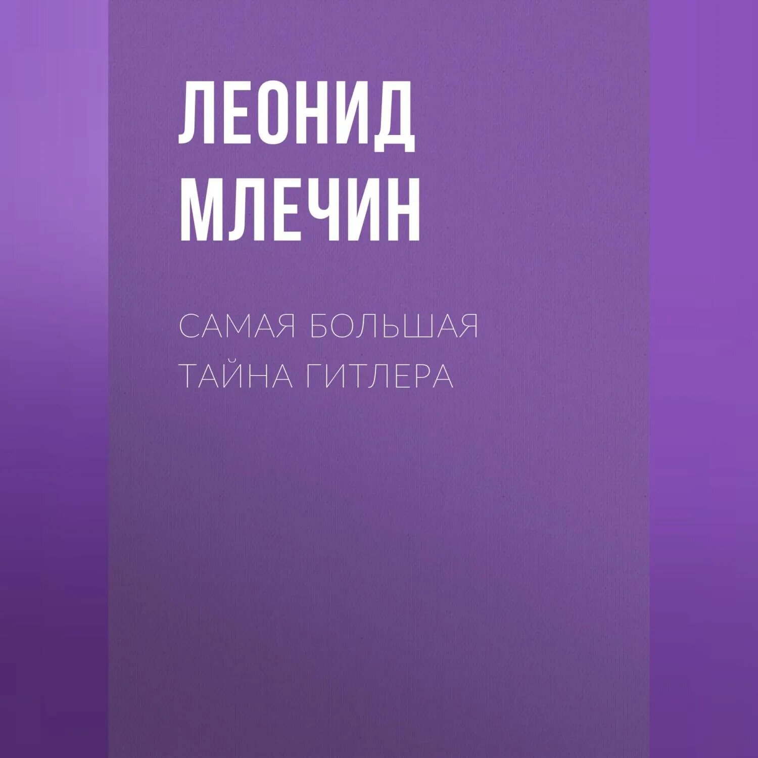 Самая большая тайна Гитлера [Аудиокнига]