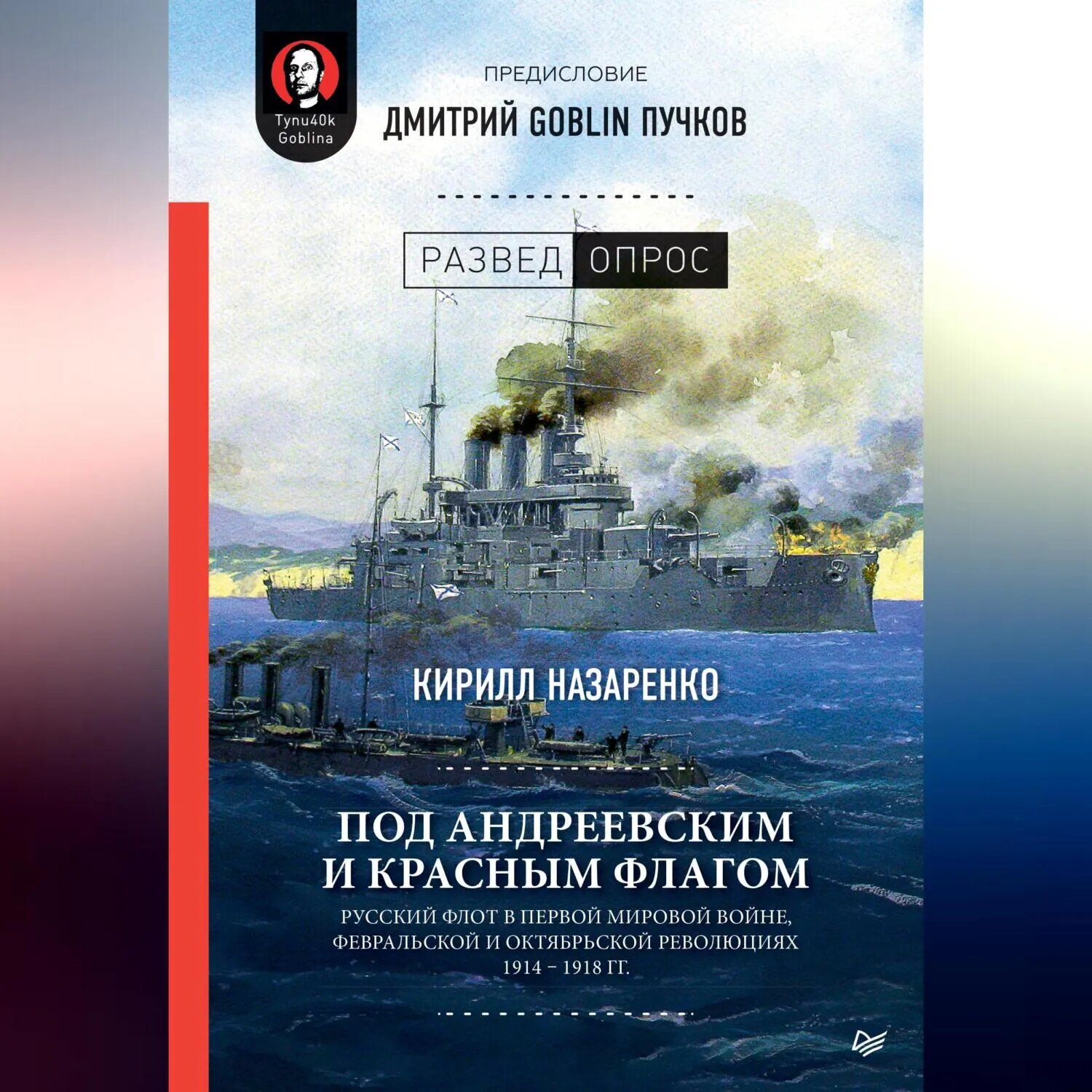 Под Андреевским и Красным флагом. Русский флот в Первой мировой войне, Февральской и Октябрьской революциях. 1914–1918 гг. [Аудиокнига]