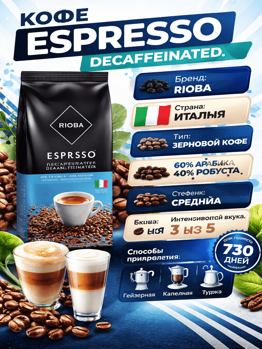 RIOBA Кофе Espresso Decaffeeinated без кофеина в зернах, 500г
