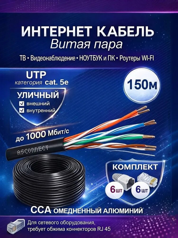 Комплект: Интернет кабель уличный витая пара UTP4 cat.5e, одножильный с коннектором rj45 и колпачками rj45 внешний для наружной прокладки 50 метров