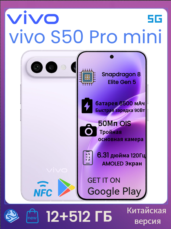 Vivo s50 pro mini 12/512 фиолетовый, 6500mAh, 90W Fast Charge, 6.31" AMOLED 120Hz, NFC, CN Version