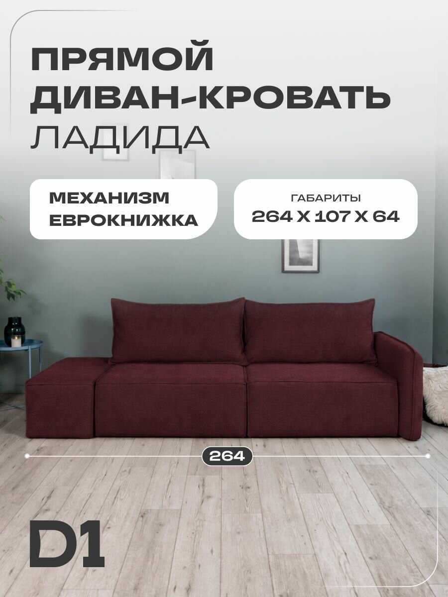 Диван-кровать раскладной прямой в гостиную Ладида с банкеткой, еврокнижка, двуспальный, велюр, бордовый, 264х111х80 ППУ
