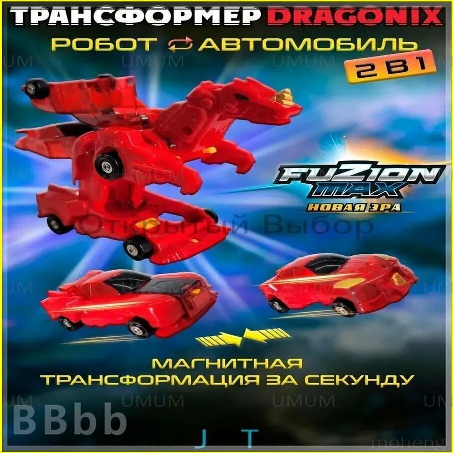 Эксклюзивный трансформер Fuzion Max Dragonix