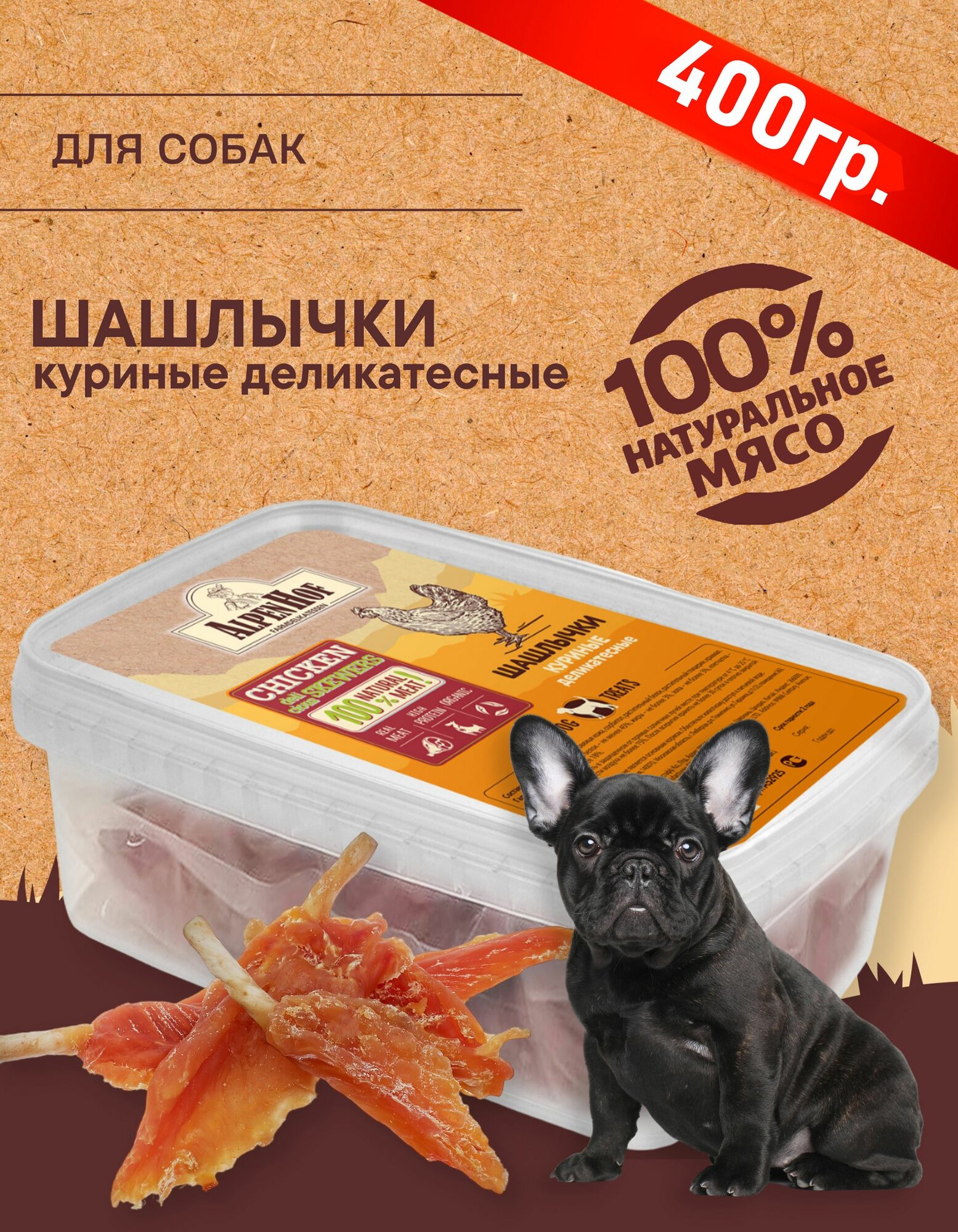 AlpenHof лакомство для собак Шашлычки куриные деликатесные для собак АльпенХоф, 400 г