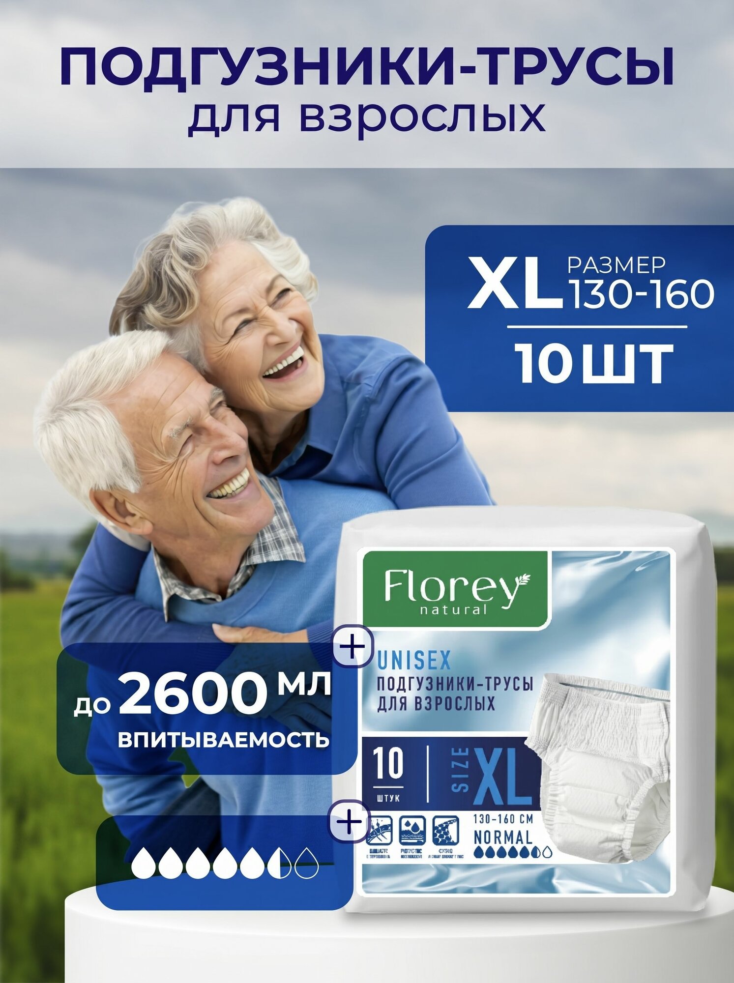 Подгузники для взрослых FLOREYNATURAL трусы 10 шт XL (130-160 см) / Памперсы для взрослых