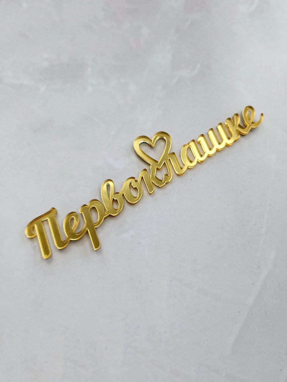 Топпер для торта Первоклашке