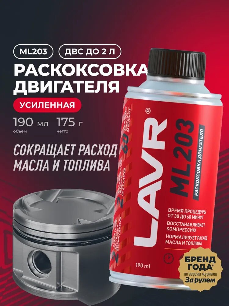 Усиленная раскоксовка двигателя ML203 NOVATOR LAVR, 190 мл / Ln2506