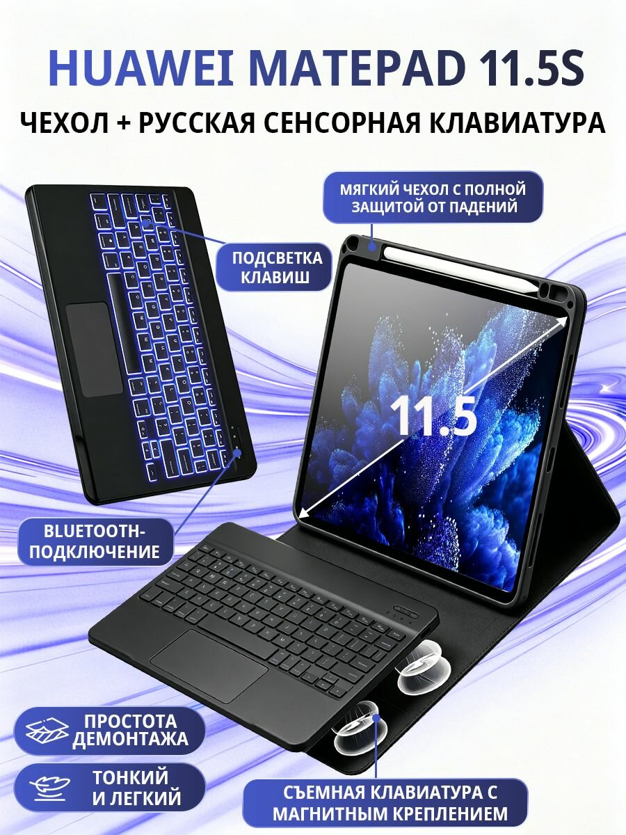 Чехол для Huawei MatePad 11,5S с беспроводной клавиатурой, съемной магнитной подставкой, тачпадом, подсветкой и русской раскладкой клавиатуры, светло-розового цвета