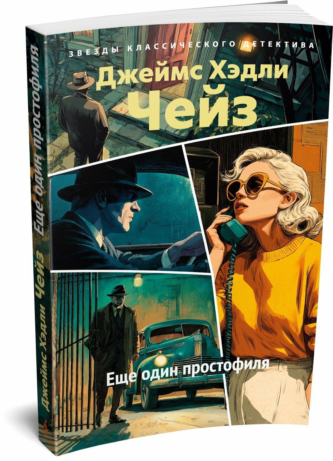 Звезды классического детектива (мягк. обл). Еще один простофиля. Чейз Джеймс Хэдли