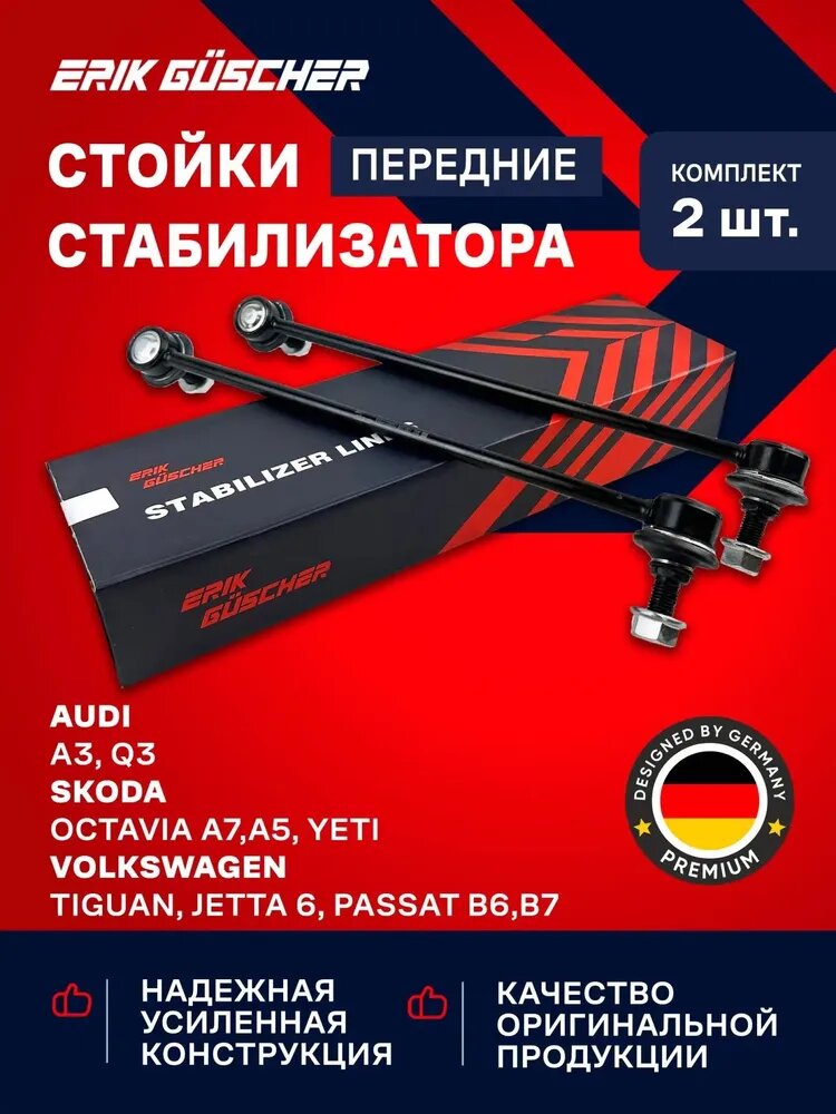 Передние стойки стабилизатора Фольксваген Пассат B6, B7 , Тигуан, Джетта, Шкода Октавия A5, Йети / Skoda Octavia A5, Volkswagen Passat B6, B7 по TC1315, JTS483, 2677401, 2 шт. OEM 5Q0411315A 1K0411315R