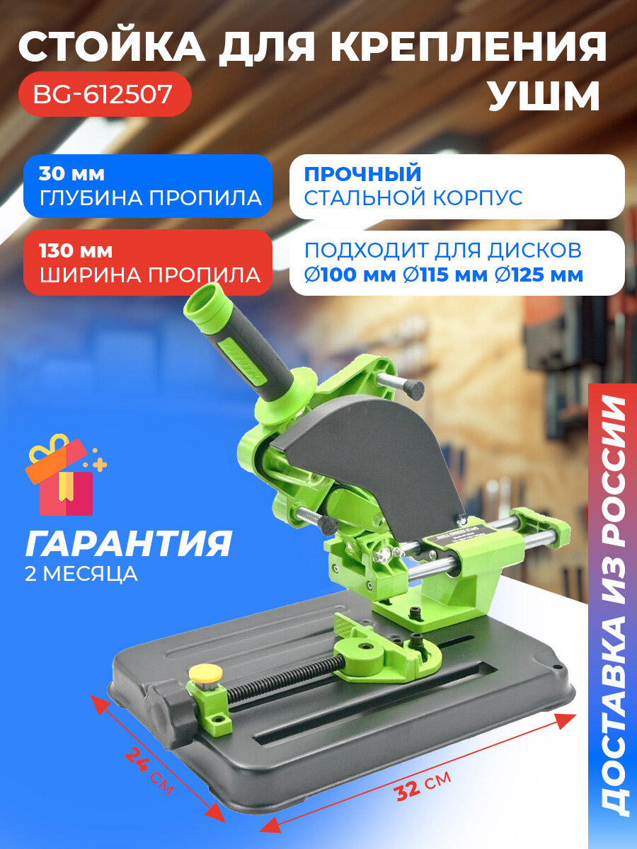 Стойка для болгарки BG-612507, для болгарок 100/115/125 мм моделей, с протяжкой