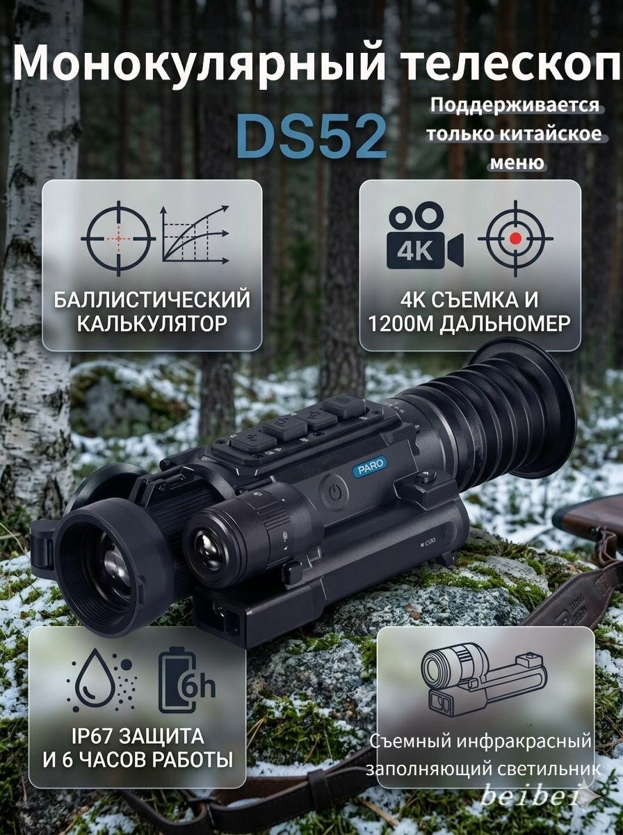 Ночной монокуляр PARD DS52 с лазерным дальномером и баллистическим расчетом