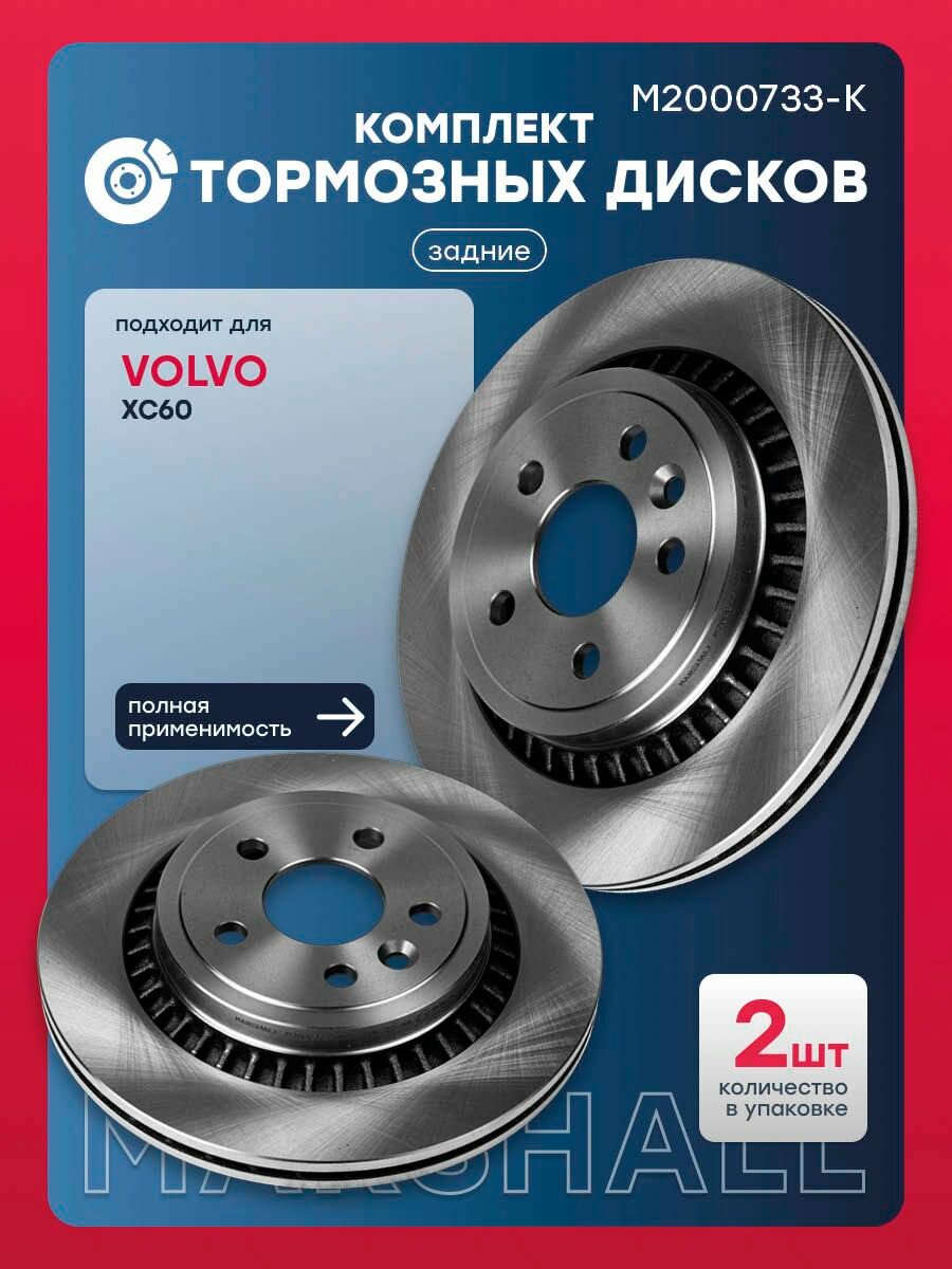 Комплект дисков тормозных задний Volvo Вольво XC60 31277357
