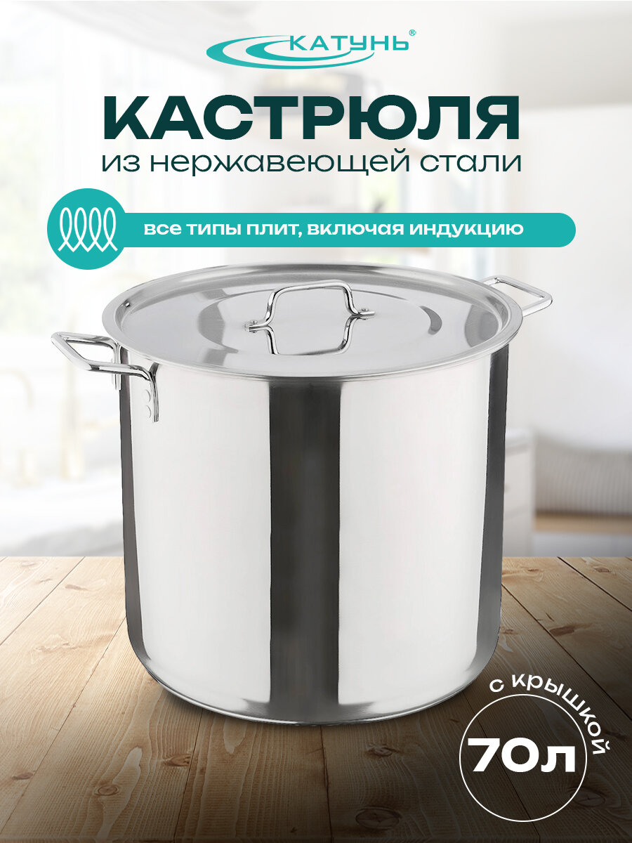 Котел кастрюля с крышкой 70 л, нержавеющая сталь, для индукции