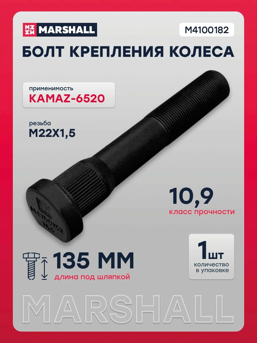 Болт крепления колеса KAMAZ-6520 (L 135 мм; M22x1.5) со шлицами, кл. проч. 10.9 о. н. 6520-3104071-109 (M4100182)